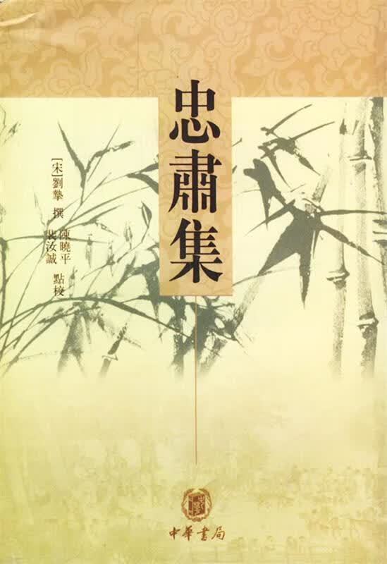 忠肃集【好书，下单速发】