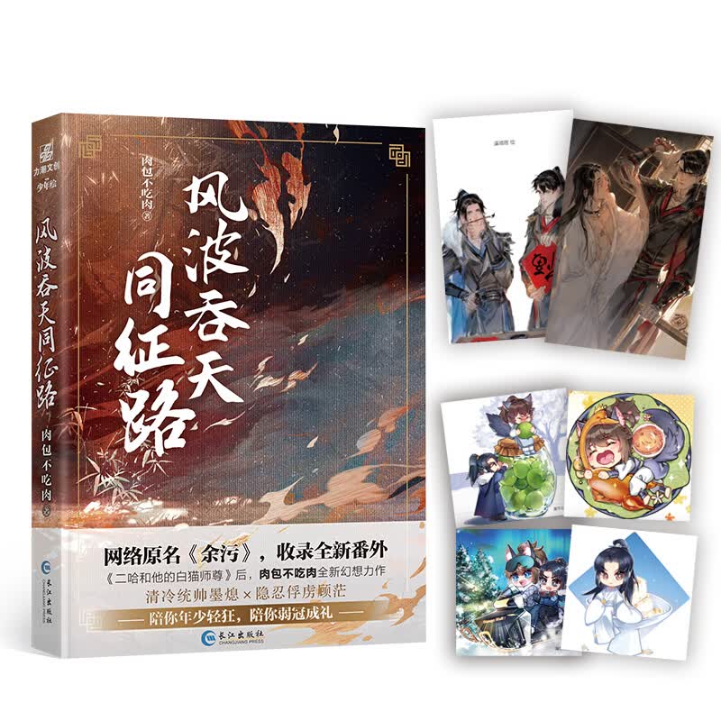 包邮 风波吞天同征路1 原名《余污》肉包不吃肉 著 含全新番外 青春言情畅销小说书 二哈和他的白猫师尊海棠微雨共归途1+2-3现货销售中