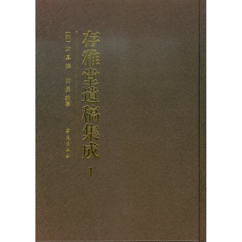 存雅堂遗稿集成（套装共7册）