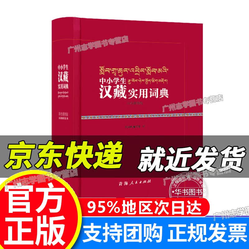 中小学生汉藏实用词典（彩色插图版）