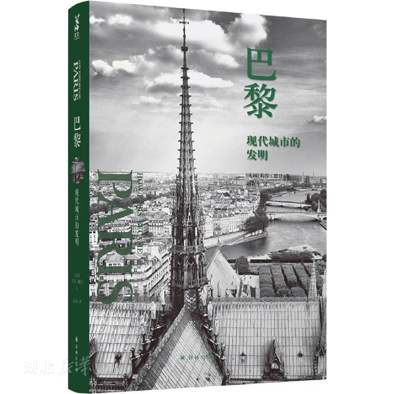 译林.城市故事 巴黎:现代城市的发明