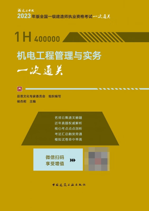 2023机电工程管理与实务一次通关