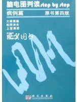 脑电图判读step by step病例篇 （原书第四版） （日）大熊辉雄著；周锦华译 科学出版社