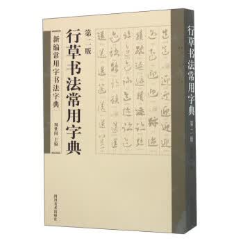 【现货】行草书法常用字典