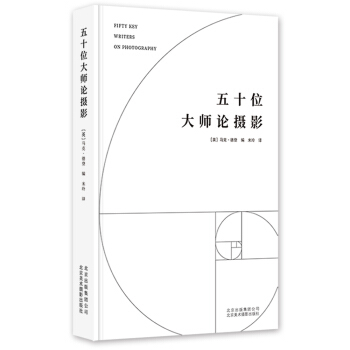 【 】五十位大师论摄影 马克.德登 北京美术摄影出版社