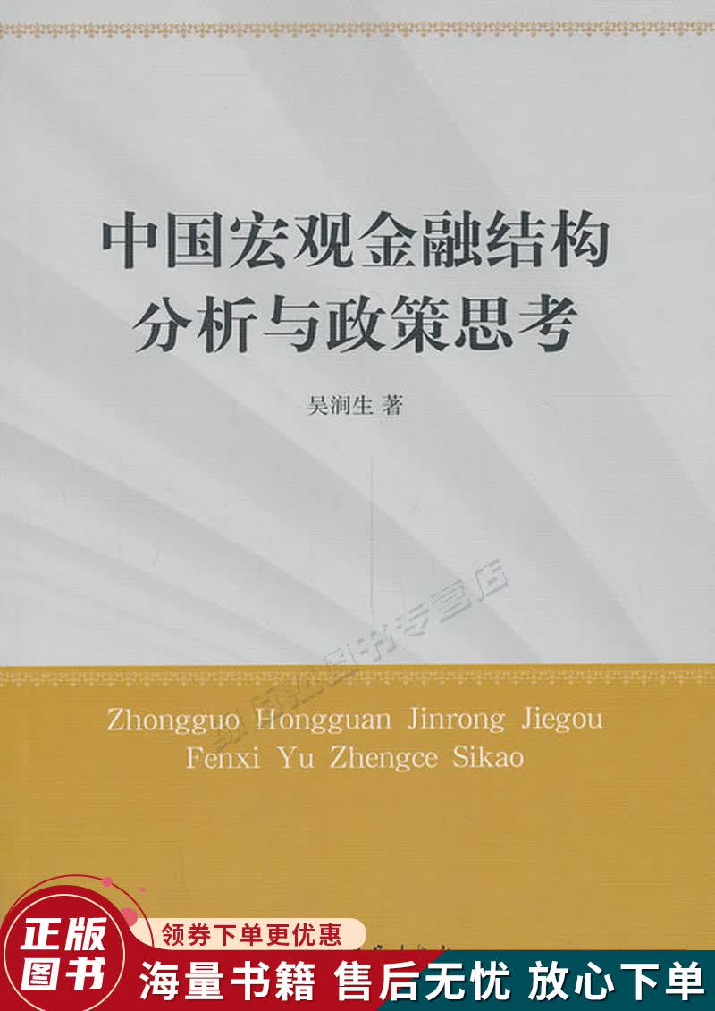 中国宏观金融结构分析与政策思考