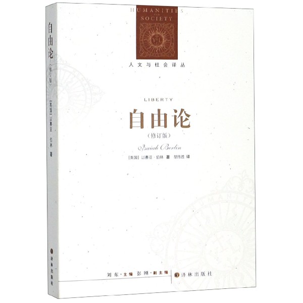 【旗舰店官网】自由论(修订版)/人文与社会译丛 (英国)以赛亚·伯林 译林出版社