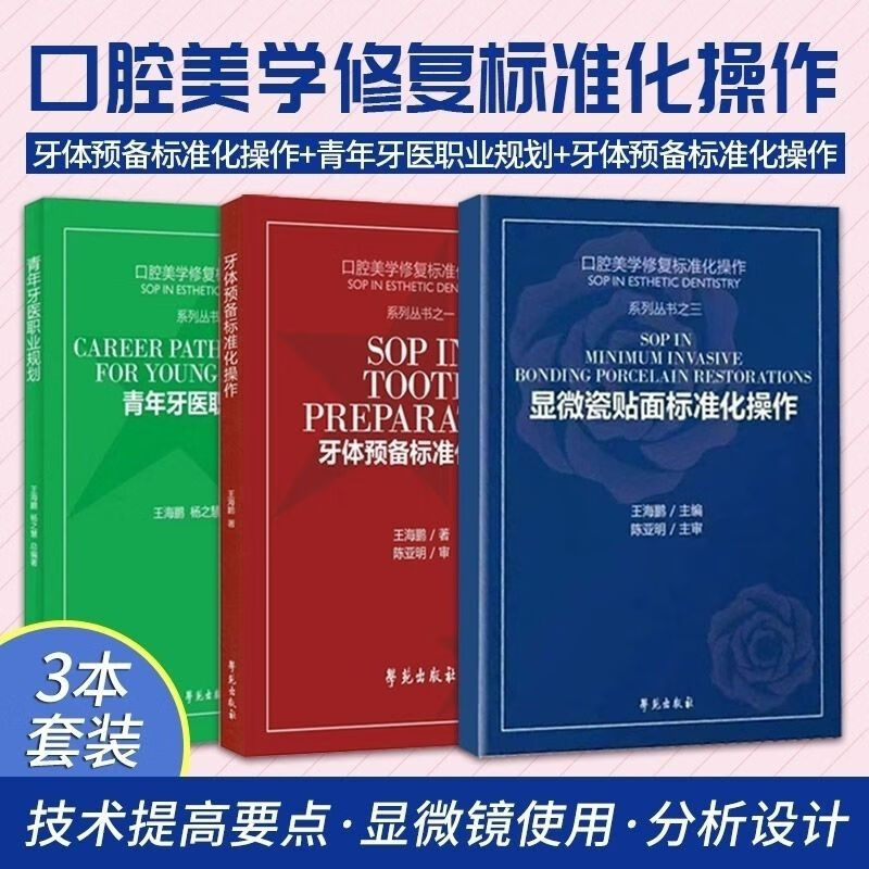 高清彩色 牙体预备标准化操作+青年牙医职业+牙体预备标准 三本