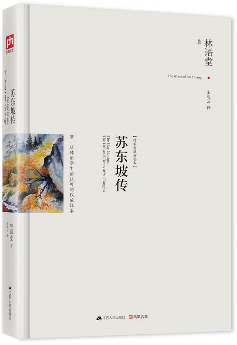 苏东坡传：修订精装纪念典藏版
