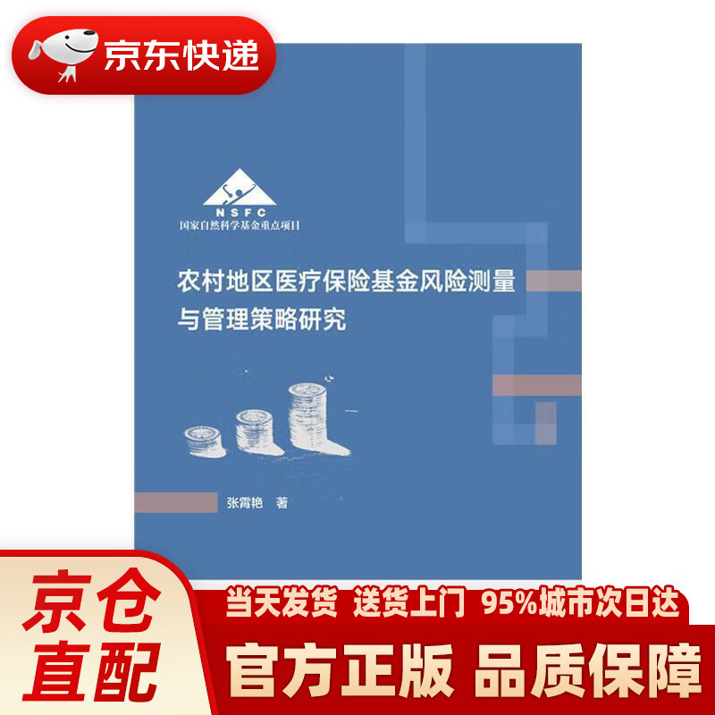 农村地区医疗保险基金风险测量与管理策略研究