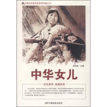 中国红色教育电影丛书:中华儿女 刘凤禄 编 9787106039790