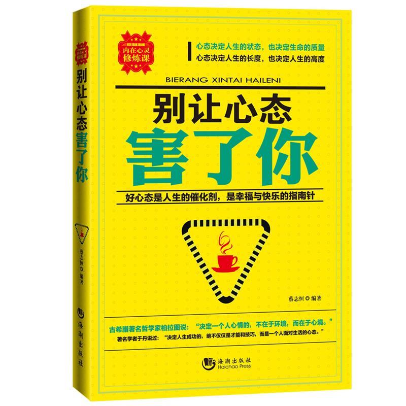 别让心态害了你【好书，下单速发】
