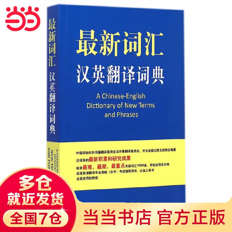 新词汇汉英翻译词典