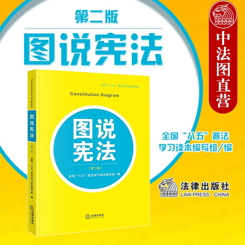 图说宪法 第二版第2版 法律出版社 中华人民共和国宪法学第二版宪法宣传手册儿童版 法律知识读物书籍 八五普法用书
