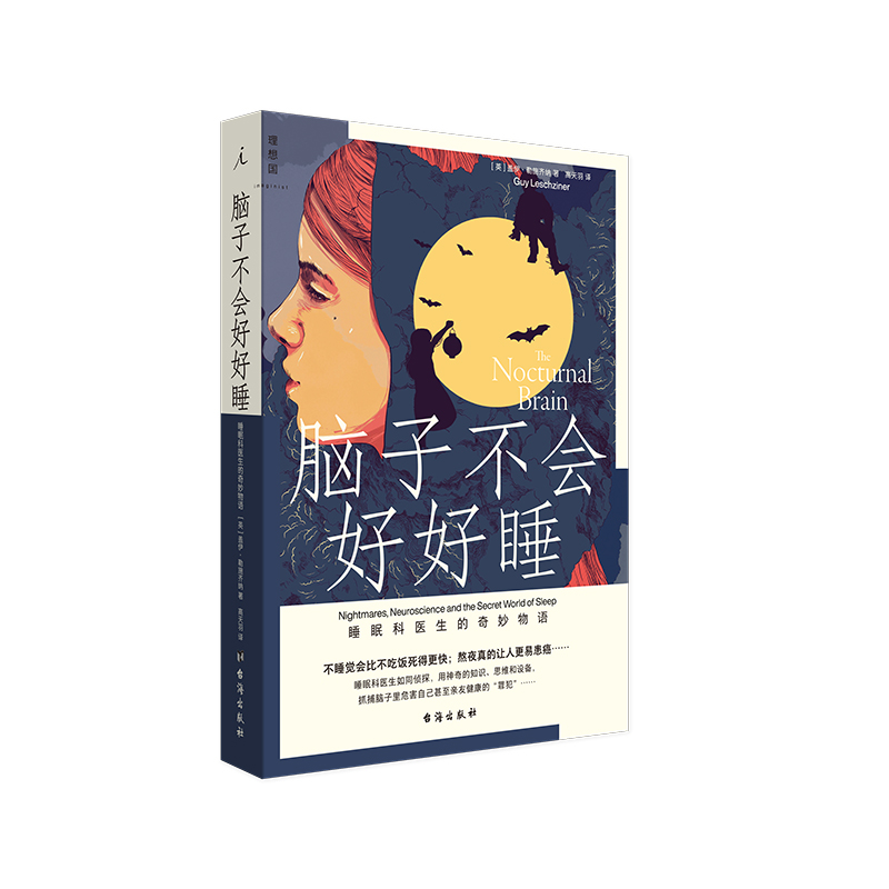脑子不会好好睡(睡眠科医生的奇妙物语)