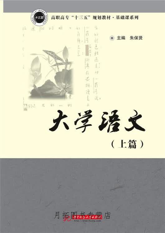 大学语文 上篇,朱保贤主编,华中科技大学出版社,9787568045599