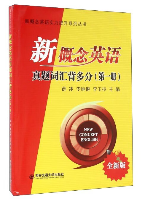 新概念英语真题词汇背多分（第1册 全新版）