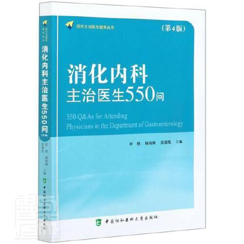 消化内科主治医生550问第四4版 任旭 杨幼林 张德凯主编 中国协和医科大学出版社9787567917224