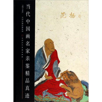 当代中国画名家亲鉴精品真迹：范扬卷