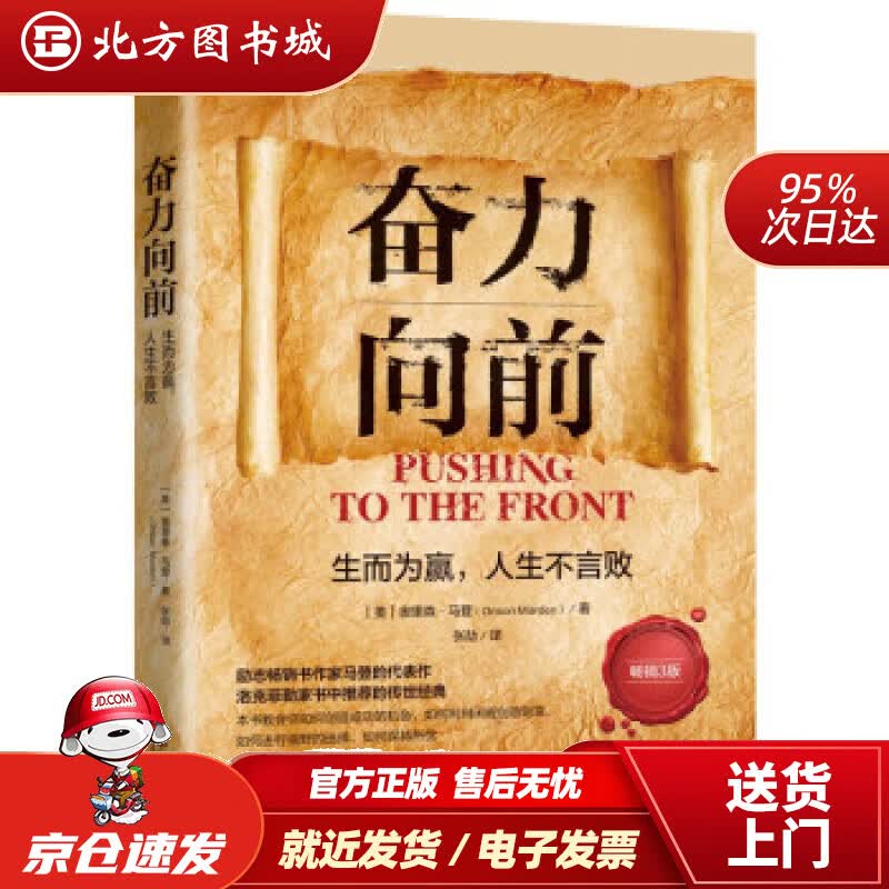 【现货】奋力向前：生而为赢，人生不言败（人生导师传世经典系列·心理励志） [美]奥里森·马登 著,张劼 译