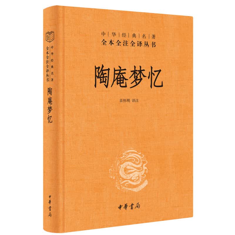 陶庵梦忆 精 中华书局 陶庵梦忆 张岱 三全本 中华经典名著全本全注全译 中国古诗词文学 西湖梦寻 国学经典读物