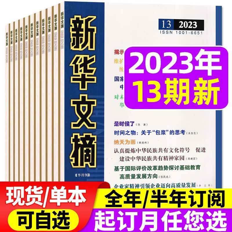 2023年15期现货新华文摘杂志2023年1-12月共24本全年订阅【另有新期/半年订阅/2022年打包/单本可选】大型综合社会经济历史文学文摘过期刊 【新期】2023年7月上13期