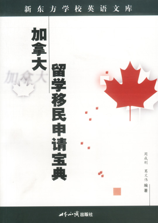 加拿大留学移民申请宝典 周成刚,葛文伟 编著