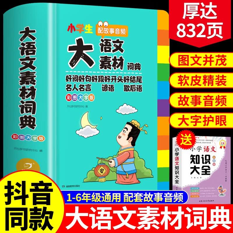 2023新版大语文素材词典 小学生语文好词好句好段大全积累本好开头好结尾歇后语谚语词语多功能大成语词 大语文素材词典(听故事攒素材) 小学通用