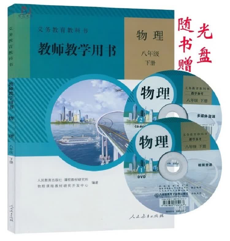 新版初中物理教师教学用书全套3本人教版 教参 初二8八年级年级上册下册 物理 初三九9年级 全一册 人民教育出版社教材配套教参 八年级下册