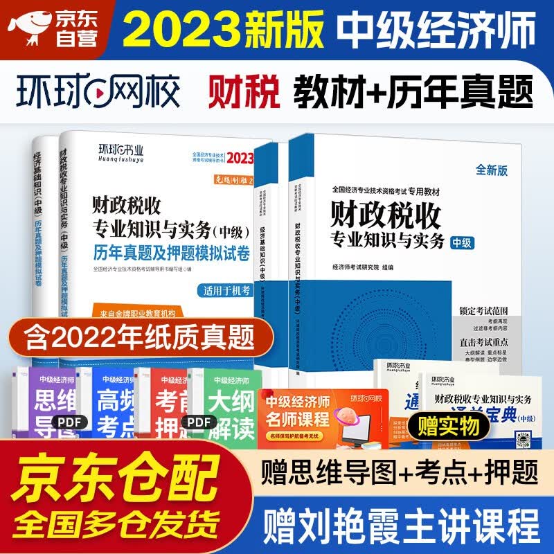 环球网校中级经济师2023教材+历年真题试卷 财政税收专业知识与实务+经济基础知识 4本套刘艳霞习题