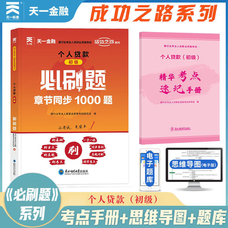 天一金融 银行从业资格考试教材2023 银从初级教材试卷上机题库必刷题 银行业法律法规与综合能力 个人理财 风险管理 银行管理 个人贷款 公司信贷 个人贷款（天一必刷题）