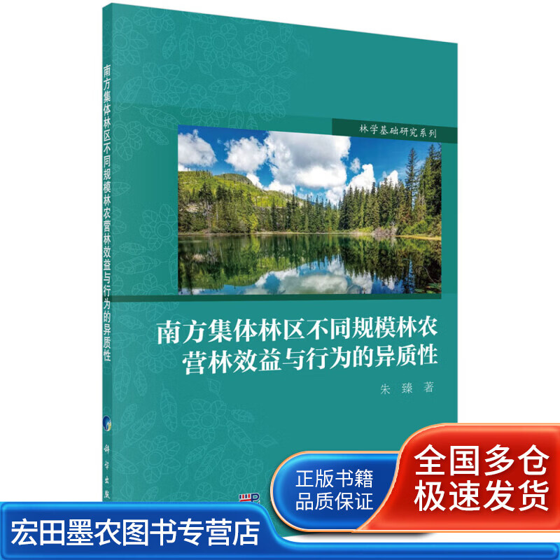 南方集体林区不同规模林农营林效益与行为的异质性【好书】