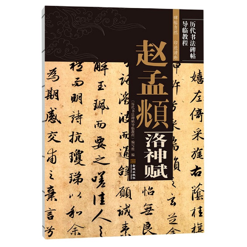 赵孟頫洛神赋/历代书法碑帖导临教程