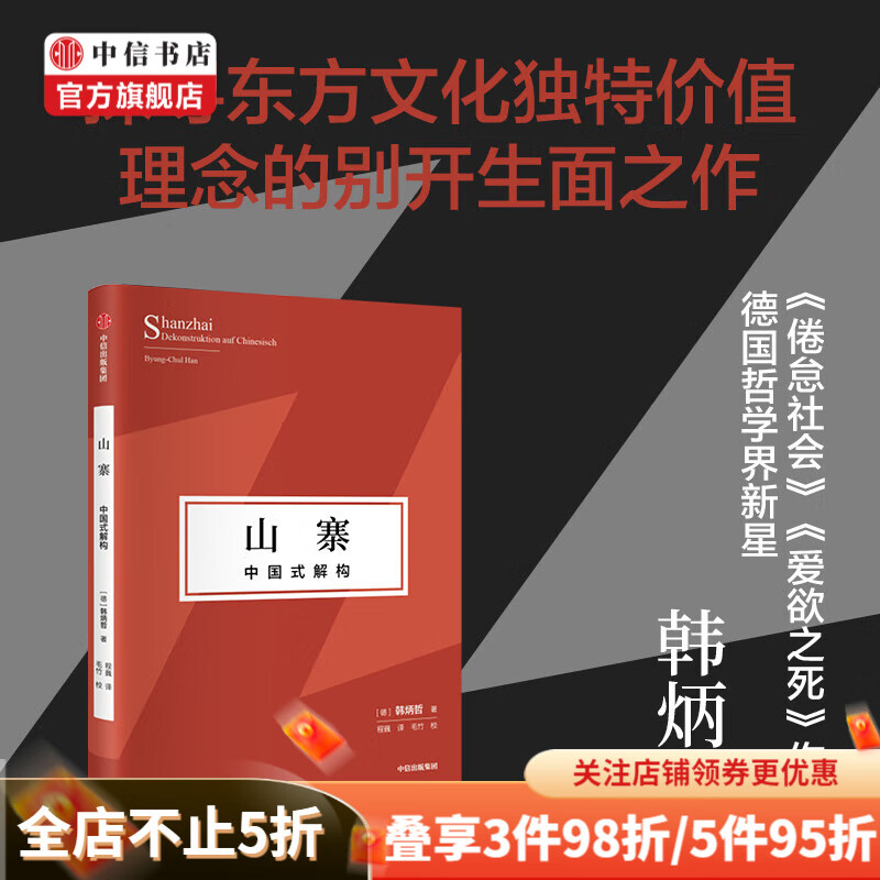 山寨 中国式解构 韩炳哲 著 哲学 中信书店