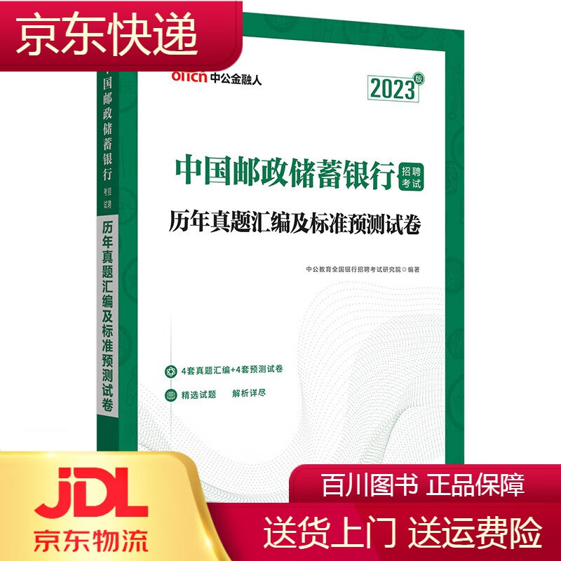 银行专业类考试中公教育中国邮政储蓄银行招聘考试：汇编及标准预测试卷 2023 历年真题
