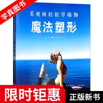 魔法塑形 看视频轻松学瑜伽 张斌,石碧瑶,姜庆 著 青岛出版社
