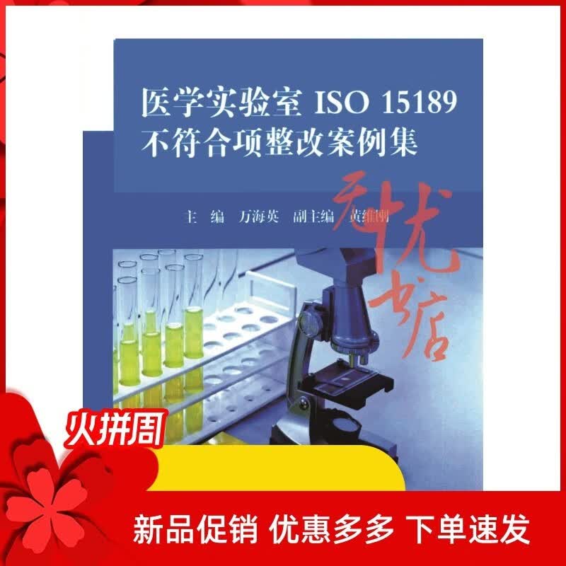 医学实验室ISO15189不符合项整改案例集 万海英编