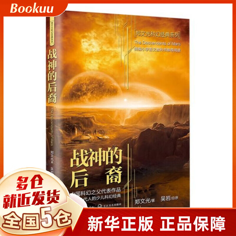 战神的后裔/郑文光科幻经典系列