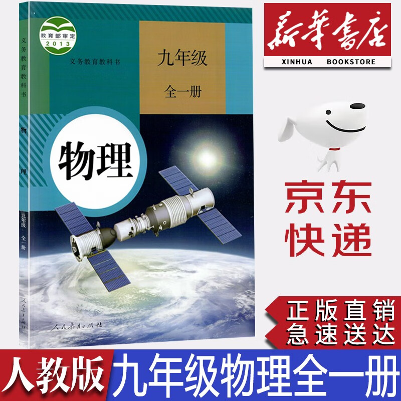 全新现货人教版九年级全一册物理课本 初中三年级物理书 人民教育出版社9九年级物理教科
