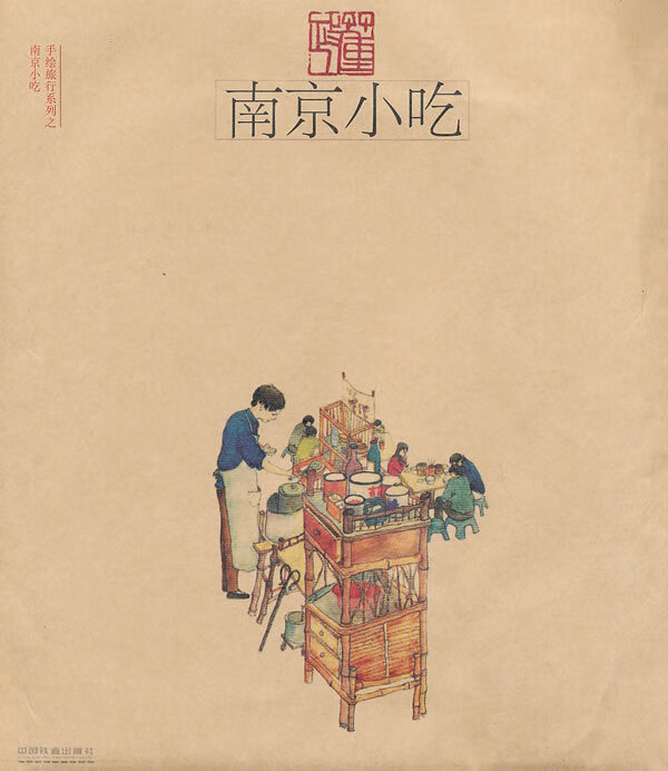 南京小吃 夏天编著,董政绘图【书】