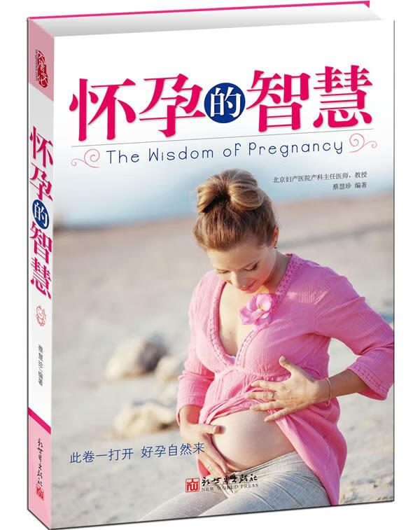 怀孕的智慧 蔡慧珍 编著