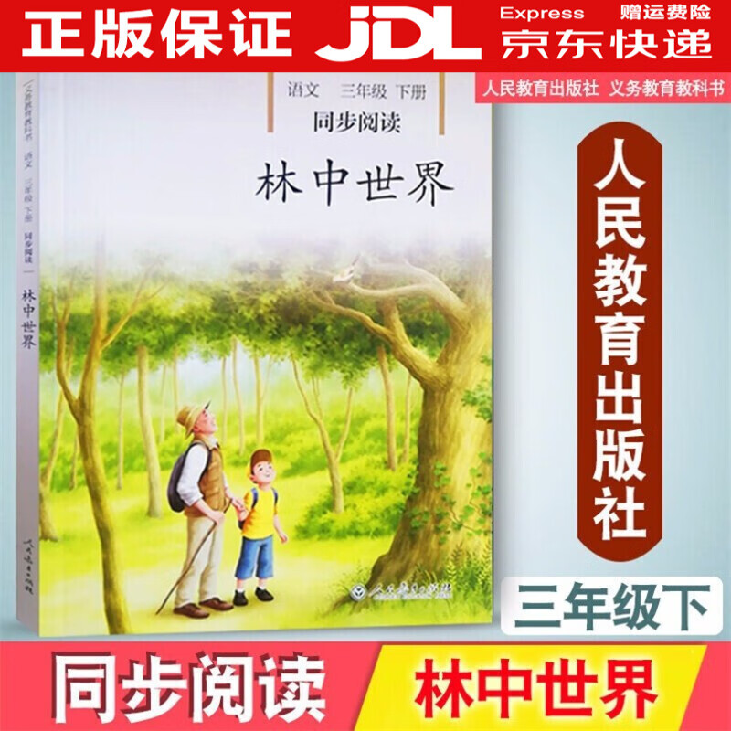 【TL】小学三年级语文自读课本雨燕风筝三年级上册人教版同步阅读林中世界三年级下册自读课本阅读书籍自选 林中世界 三年级下