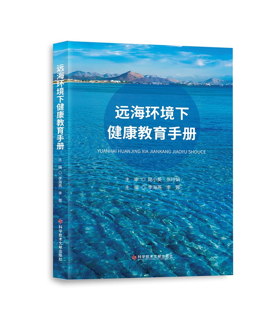 远海环境下健康教育手册