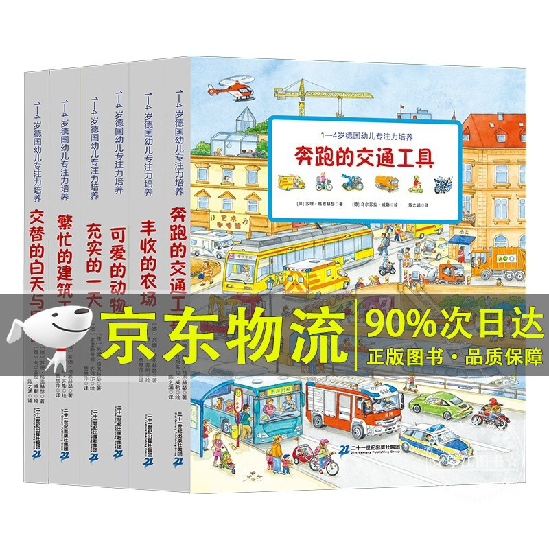 1-4岁德国专注力培养（共6册）奔跑的交通工具+繁忙的建筑工地+丰收的农场+可爱的动物 等 宝宝益智情景体验认知绘本图画书 [3-6岁]