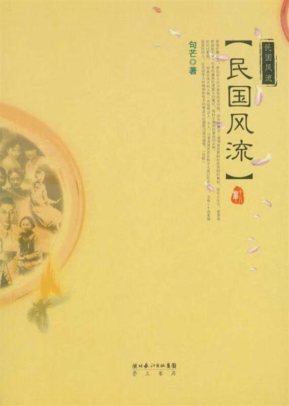 民国风流 句芒 湖北长江出版集团，崇文书局