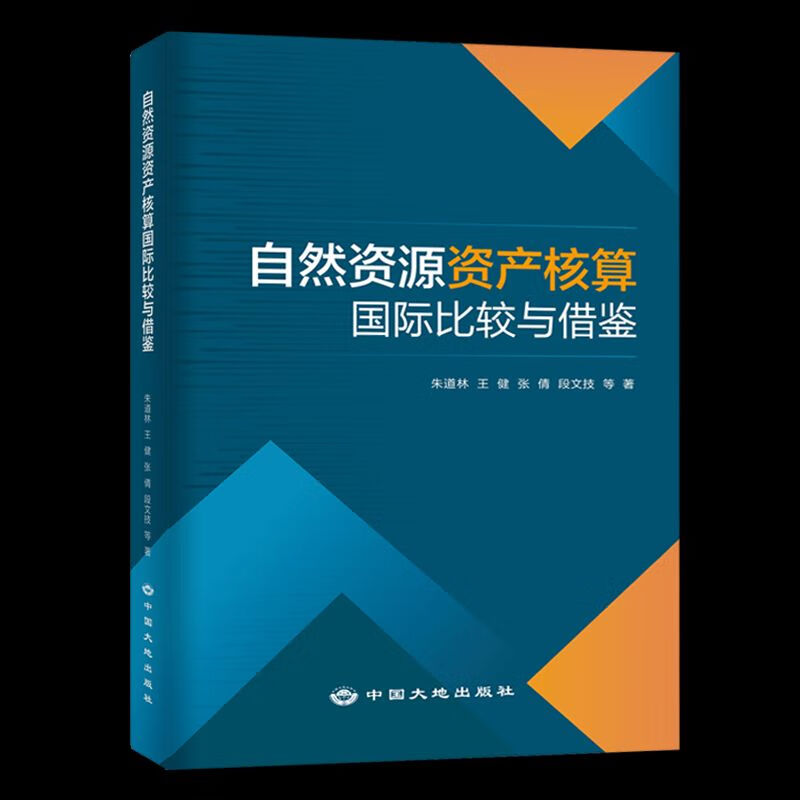 自然资源资产核算比较与借鉴