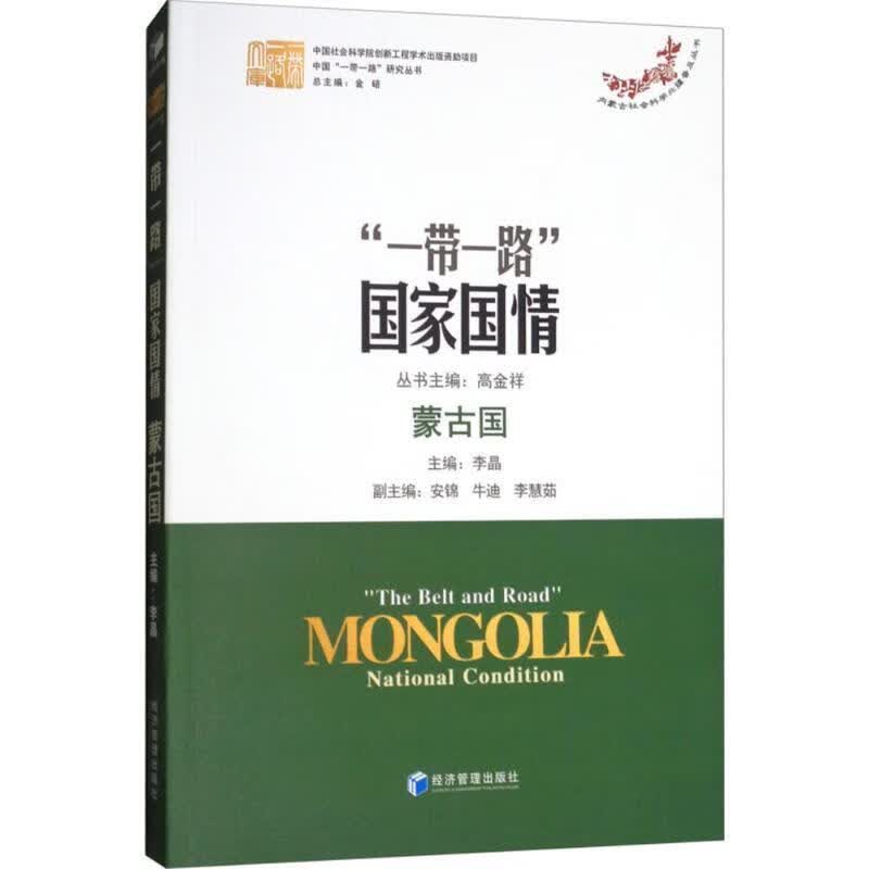 “一带一路”国家国情：蒙古国