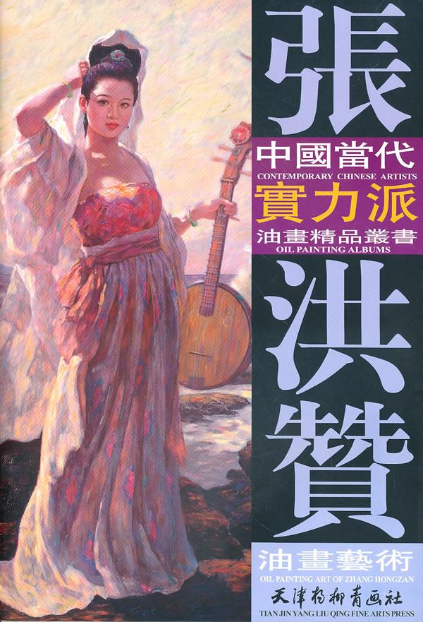 张洪赞油画艺术