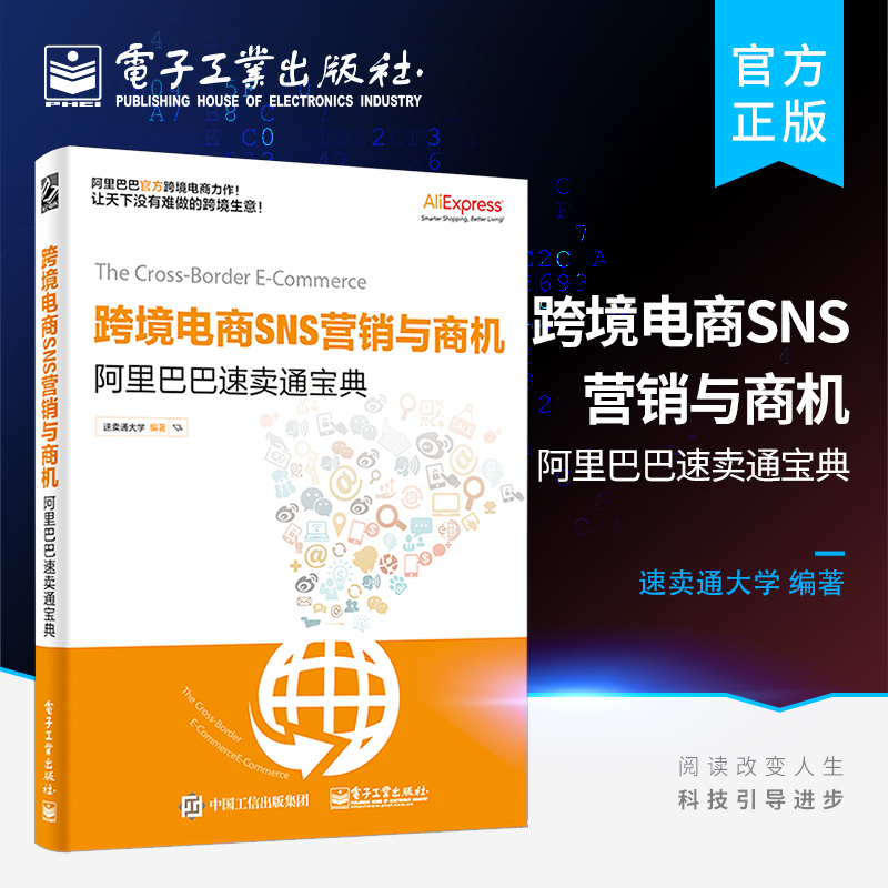 跨境电商SNS营销与商机——阿里巴巴速卖通宝典
