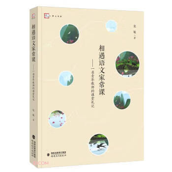 书籍 相遇语文家常课 张敏编著 福建教育出版社